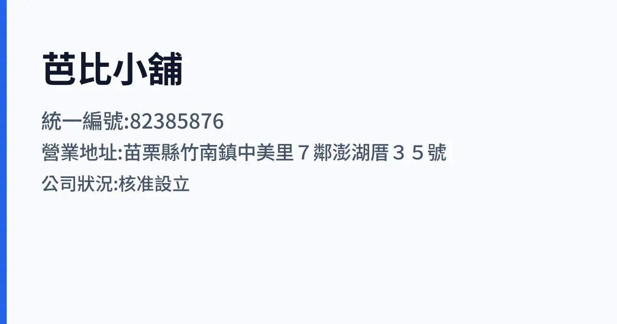 芭比小舖 - 統編 82385876(苗栗縣) 公司登記資料與營業項目詳細圖表