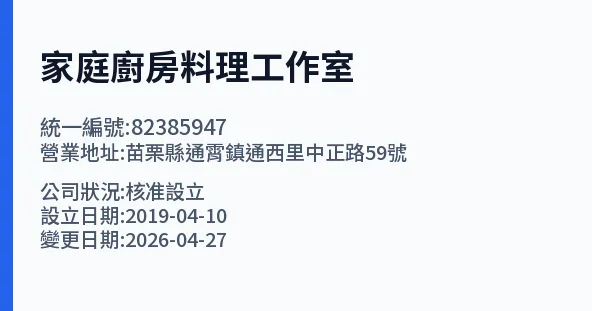 家庭廚房料理工作室的照片-統編 82385947(苗栗縣) 公司登記資料與營業項目詳細圖表