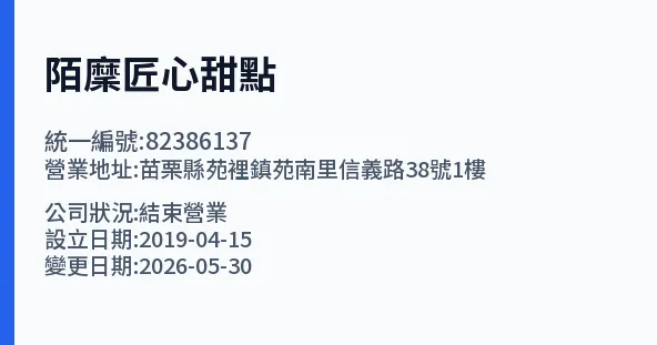陌穈匠心甜點的照片-統編 82386137(苗栗縣) 公司登記資料與營業項目詳細圖表