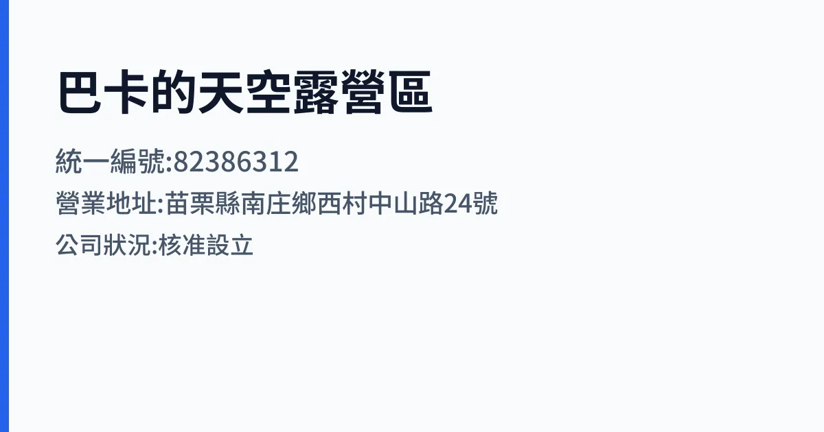 巴卡的天空露營區 - 統編 82386312(苗栗縣) 公司登記資料與營業項目詳細圖表