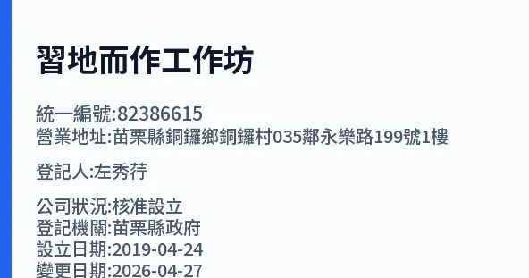 習地而作工作坊的照片-統編 82386615(苗栗縣) 公司登記資料與營業項目詳細圖表