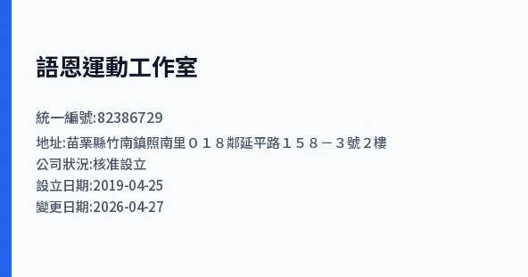 語恩運動工作室的照片-統編 82386729(苗栗縣) 公司登記資料與營業項目詳細圖表