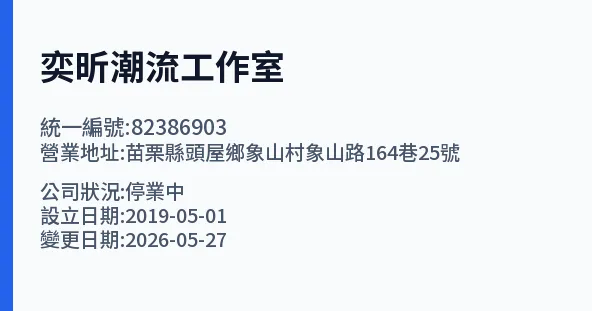 奕昕潮流工作室的照片-統編 82386903(苗栗縣) 公司登記資料與營業項目詳細圖表