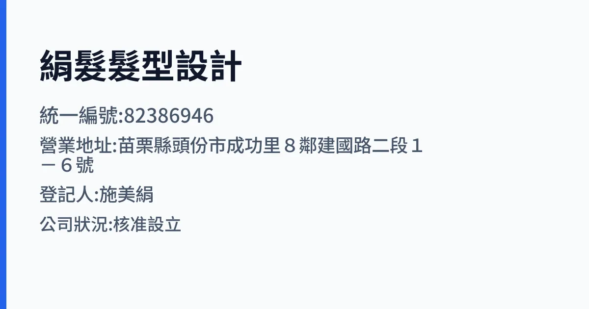 絹髮髮型設計 - 統編 82386946(苗栗縣) 公司登記資料與營業項目詳細圖表