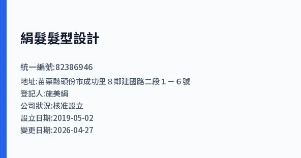 絹髮髮型設計的照片-統編 82386946(苗栗縣) 公司登記資料與營業項目詳細圖表