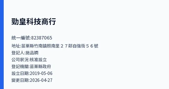 勁皇科技商行的照片-統編 82387065(苗栗縣) 公司登記資料與營業項目詳細圖表