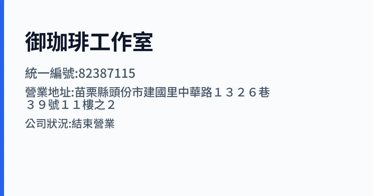 御珈琲工作室 - 統編 82387115(苗栗縣) 公司登記資料與營業項目詳細圖表