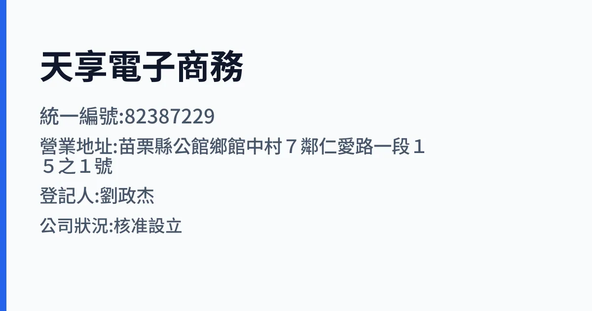 天享電子商務 - 統編 82387229(苗栗縣) 公司登記資料與營業項目詳細圖表