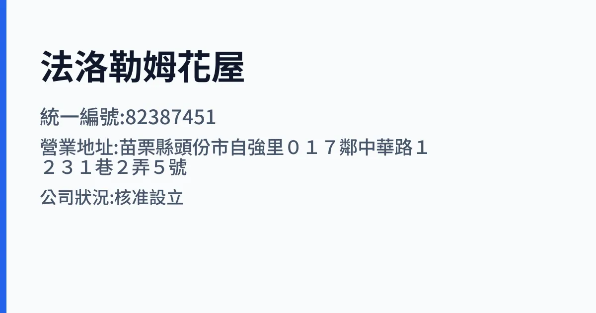 法洛勒姆花屋 - 統編 82387451(苗栗縣) 公司登記資料與營業項目詳細圖表