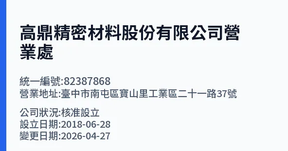 高鼎精密材料股份有限公司營業處的照片-統編 82387868(臺中市) 公司登記資料與營業項目詳細圖表