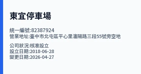 東宜停車場的照片-統編 82387924(臺中市) 公司登記資料與營業項目詳細圖表