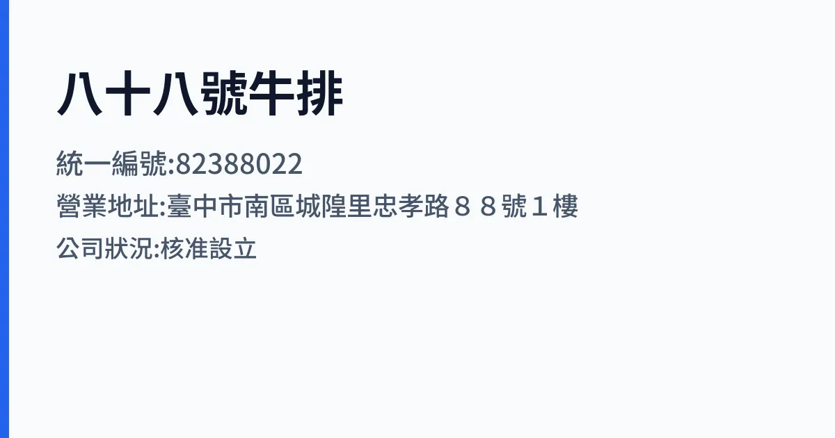八十八號牛排 - 統編 82388022(臺中市) 公司登記資料與營業項目詳細圖表