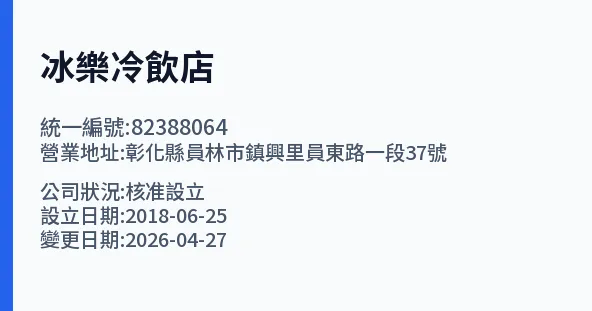 冰樂冷飲店的照片-統編 82388064(彰化縣) 公司登記資料與營業項目詳細圖表