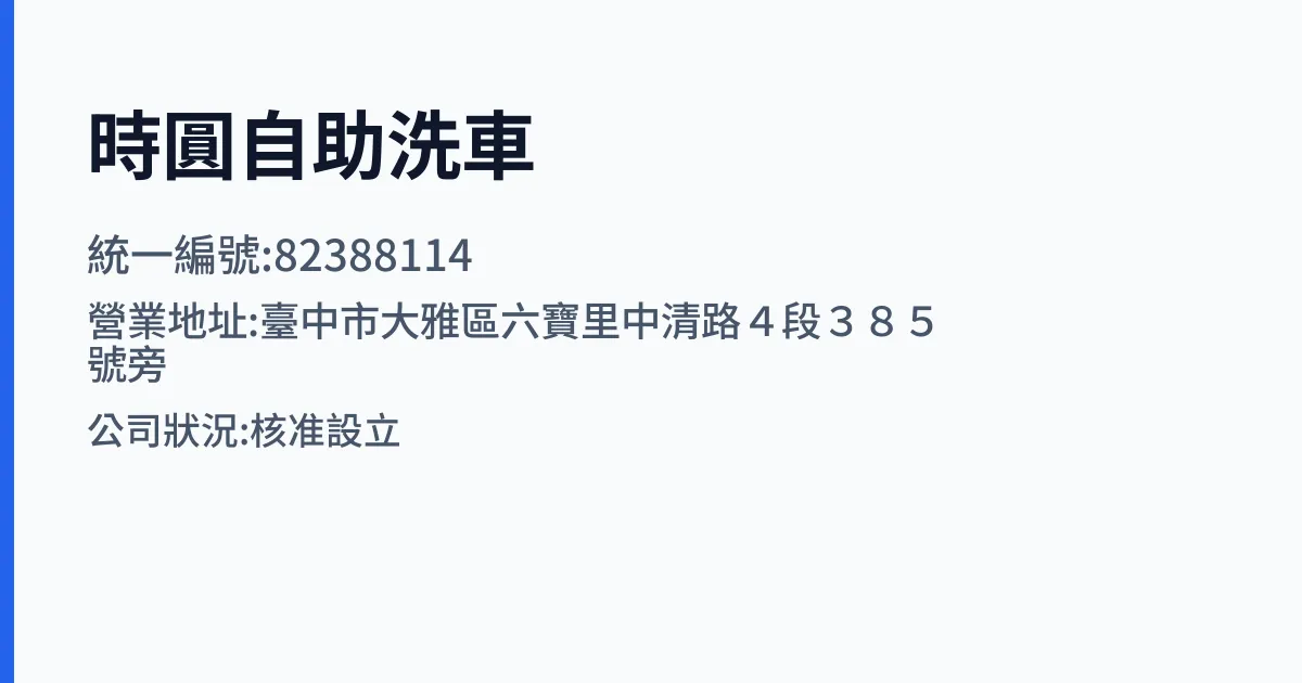 時圓自助洗車 - 統編 82388114(臺中市) 公司登記資料與營業項目詳細圖表