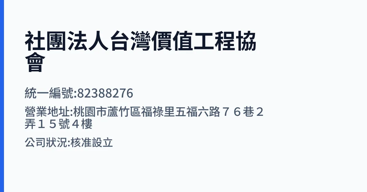 社團法人台灣價值工程協會 - 統編 82388276(雲林縣) 公司登記資料與營業項目詳細圖表