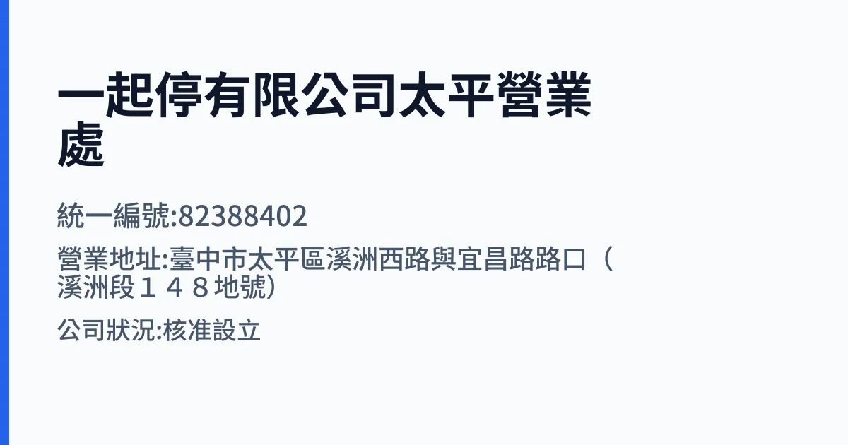 一起停有限公司太平營業處 - 統編 82388402(臺中市) 公司登記資料與營業項目詳細圖表