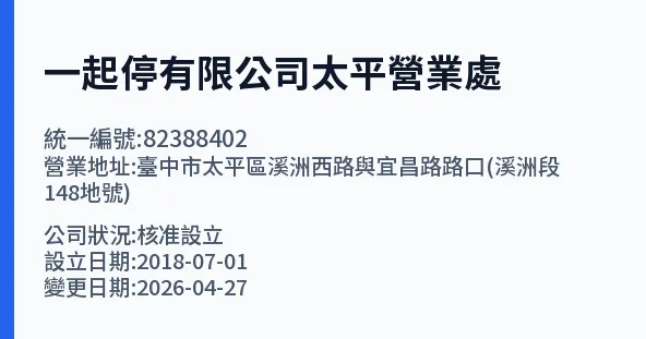 一起停有限公司太平營業處的照片-統編 82388402(臺中市) 公司登記資料與營業項目詳細圖表