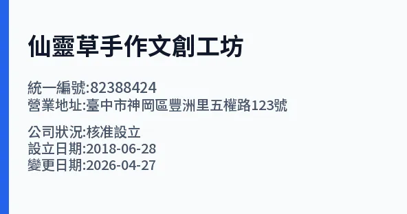 仙靈草手作文創工坊的照片-統編 82388424(臺中市) 公司登記資料與營業項目詳細圖表