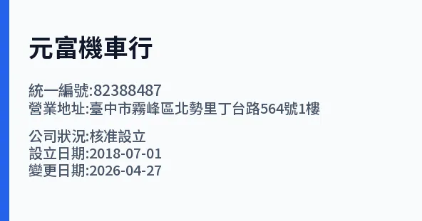 元富機車行的照片-統編 82388487(臺中市) 公司登記資料與營業項目詳細圖表