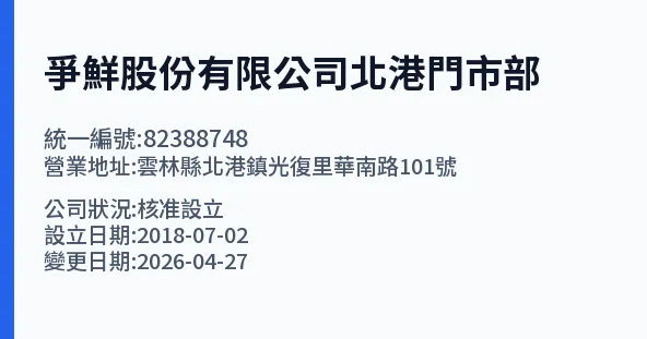爭鮮股份有限公司北港門市部的照片-統編 82388748(雲林縣) 公司登記資料與營業項目詳細圖表