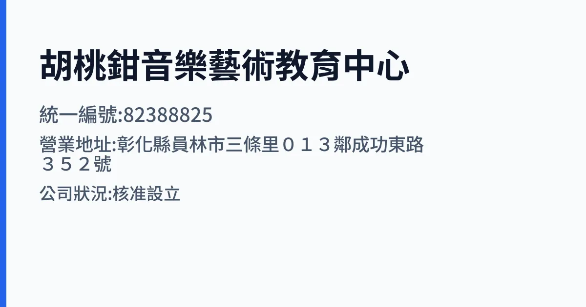 胡桃鉗音樂藝術教育中心 - 統編 82388825(彰化縣) 公司登記資料與營業項目詳細圖表