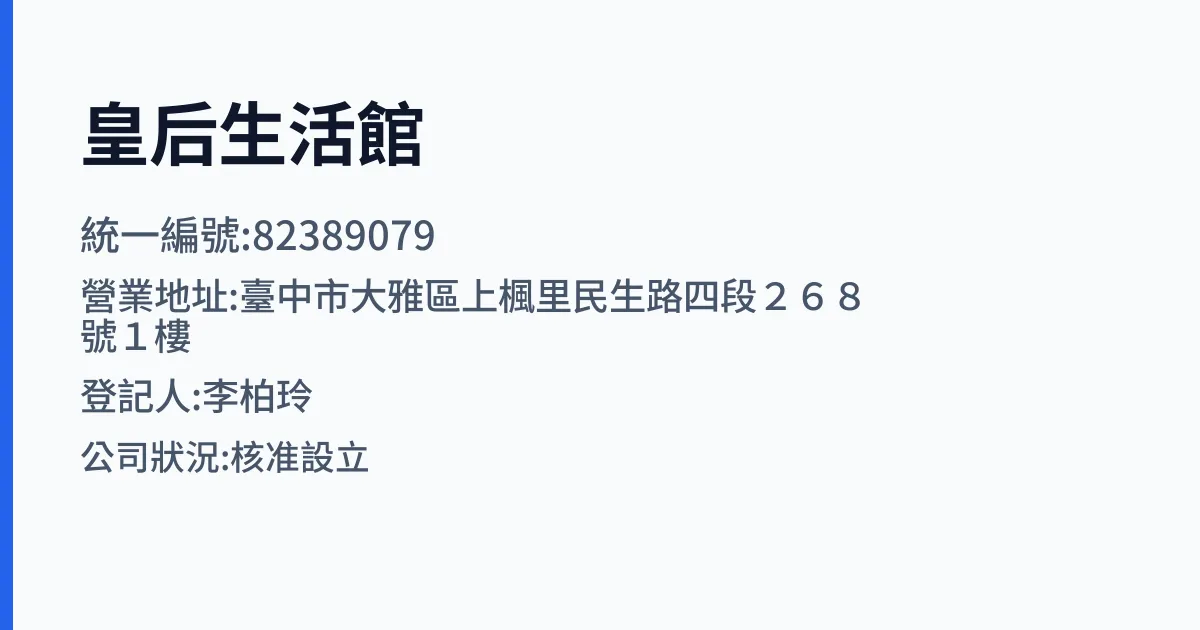 皇后生活館 - 統編 82389079(臺中市) 公司登記資料與營業項目詳細圖表