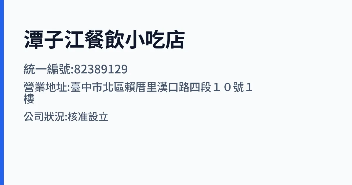 潭子江餐飲小吃店 - 統編 82389129(臺中市) 公司登記資料與營業項目詳細圖表