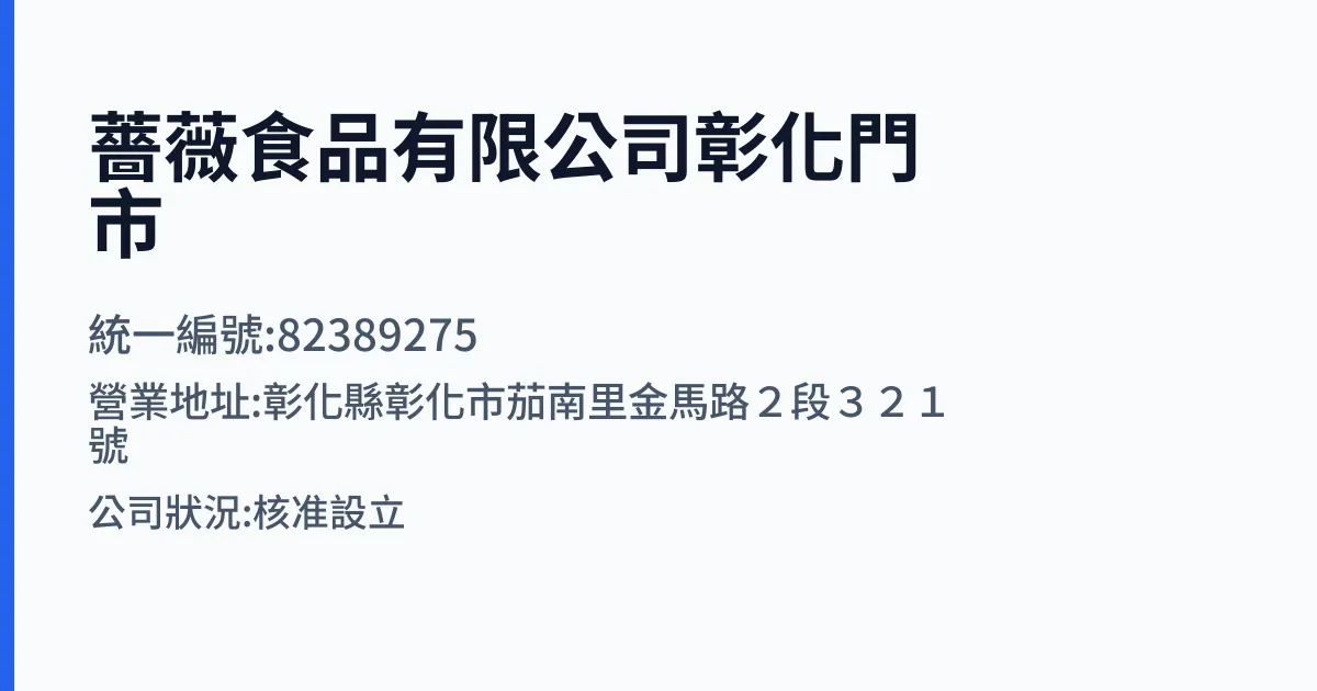 薔薇食品有限公司彰化門市 - 統編 82389275(彰化縣) 公司登記資料與營業項目詳細圖表