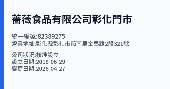 薔薇食品有限公司彰化門市的照片-統編 82389275(彰化縣) 公司登記資料與營業項目詳細圖表