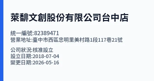 萊馡文創股份有限公司台中店的照片-統編 82389471(臺中市) 公司登記資料與營業項目詳細圖表