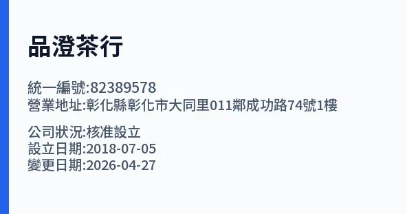 品澄茶行的照片-統編 82389578(彰化縣) 公司登記資料與營業項目詳細圖表