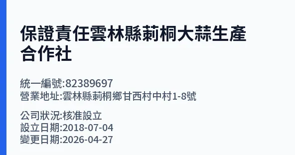 保證責任雲林縣莿桐大蒜生產合作社的照片-統編 82389697(雲林縣) 公司登記資料與營業項目詳細圖表