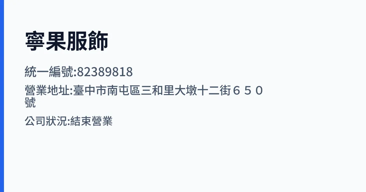 寧果服飾 - 統編 82389818(臺中市) 公司登記資料與營業項目詳細圖表