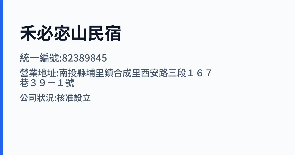 禾必宓山民宿 - 統編 82389845(南投縣) 公司登記資料與營業項目詳細圖表