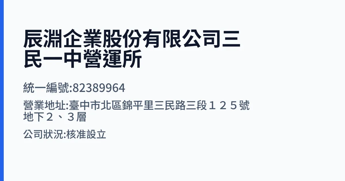辰淵企業股份有限公司三民一中營運所 - 統編 82389964(臺中市) 公司登記資料與營業項目詳細圖表