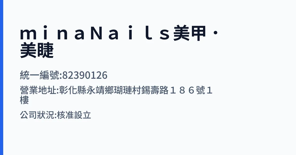 minaNails美甲.美睫 - 統編 82390126(彰化縣) 公司登記資料與營業項目詳細圖表