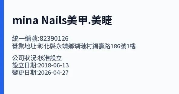 mina Nails美甲.美睫的照片-統編 82390126(彰化縣) 公司登記資料與營業項目詳細圖表