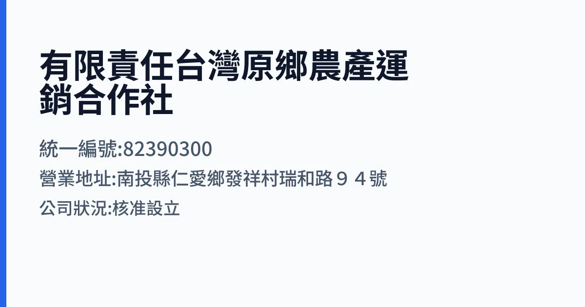 有限責任台灣原鄉農產運銷合作社 - 統編 82390300(南投縣) 公司登記資料與營業項目詳細圖表