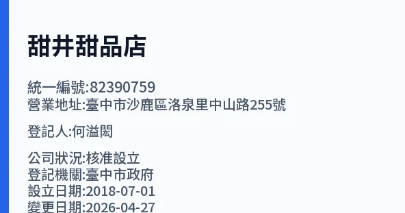甜井甜品店的照片-統編 82390759(臺中市) 公司登記資料與營業項目詳細圖表
