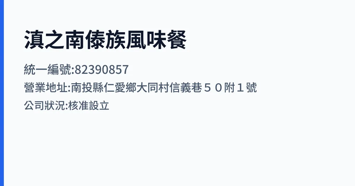 滇之南傣族風味餐 - 統編 82390857(南投縣) 公司登記資料與營業項目詳細圖表