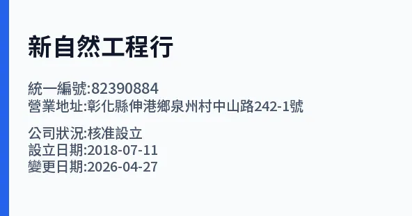 新自然工程行的照片-統編 82390884(彰化縣) 公司登記資料與營業項目詳細圖表