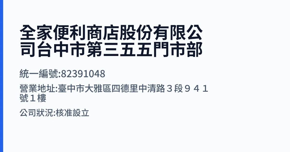 全家便利商店股份有限公司台中市第三五五門市部 - 統編 82391048(臺中市) 公司登記資料與營業項目詳細圖表