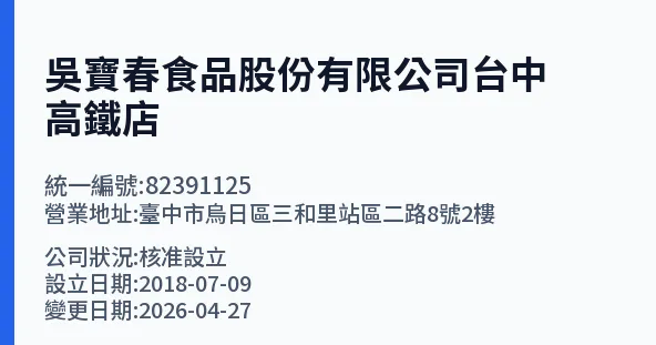 吳寶春食品股份有限公司台中高鐵店的照片-統編 82391125(臺中市) 公司登記資料與營業項目詳細圖表