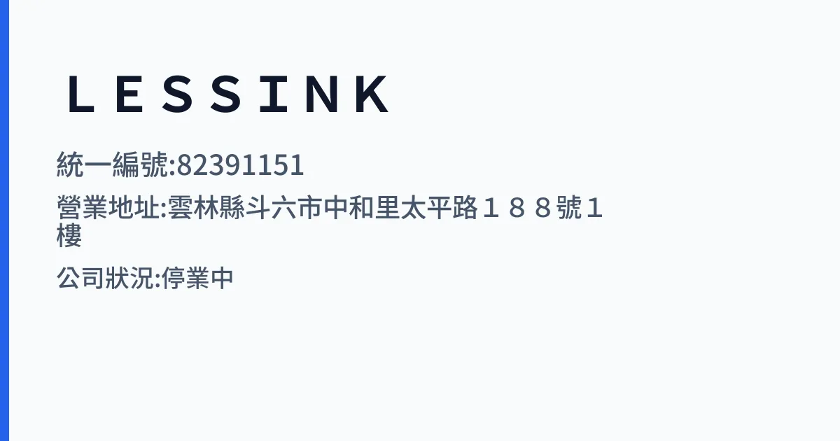LESSINK - 統編 82391151(雲林縣) 公司登記資料與營業項目詳細圖表