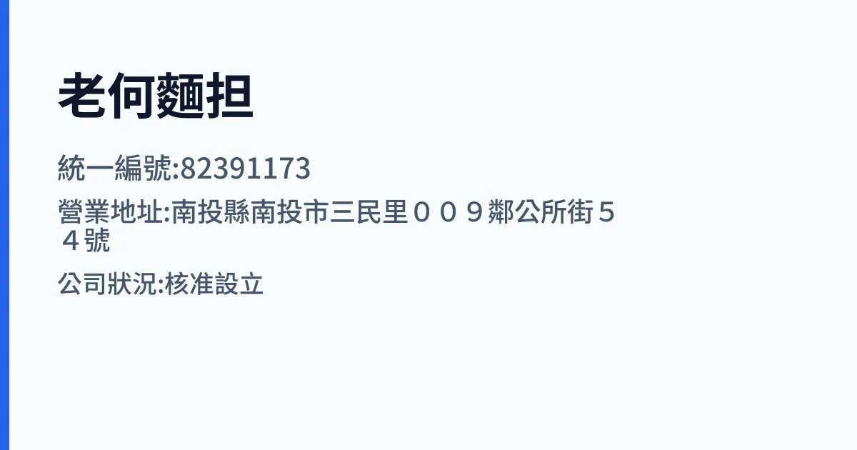 老何麵担 - 統編 82391173(南投縣) 公司登記資料與營業項目詳細圖表