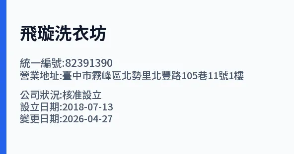 飛璇洗衣坊的照片-統編 82391390(臺中市) 公司登記資料與營業項目詳細圖表