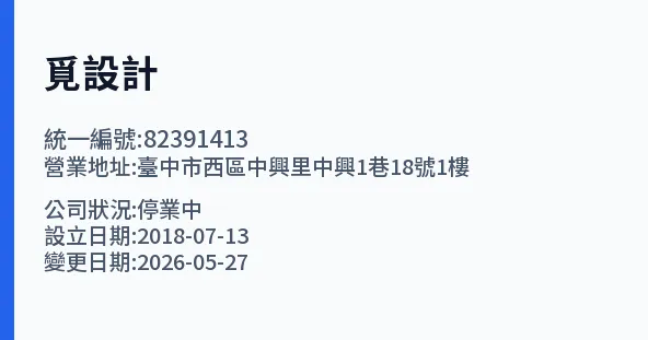 覓設計的照片-統編 82391413(臺中市) 公司登記資料與營業項目詳細圖表