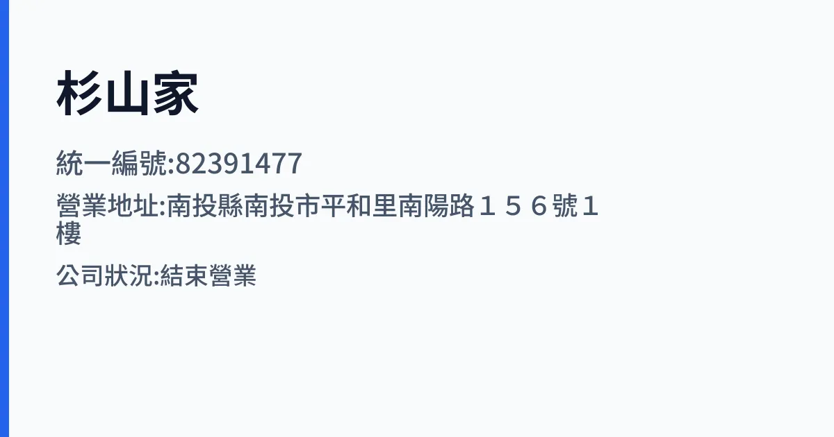 杉山家 - 統編 82391477(南投縣) 公司登記資料與營業項目詳細圖表