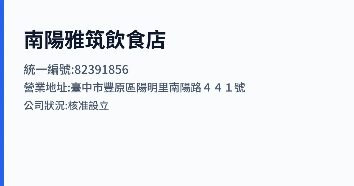 南陽雅筑飲食店 - 統編 82391856(臺中市) 公司登記資料與營業項目詳細圖表