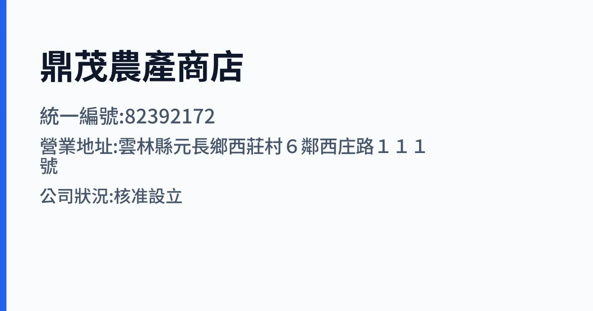 鼎茂農產商店 - 統編 82392172（雲林縣） 公司登記資料與營業項目詳細圖表